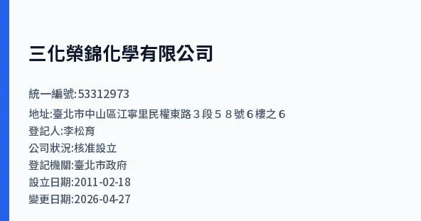三化榮錦化學有限公司的照片-統編 53312973(臺北市) 公司登記資料與營業項目詳細圖表