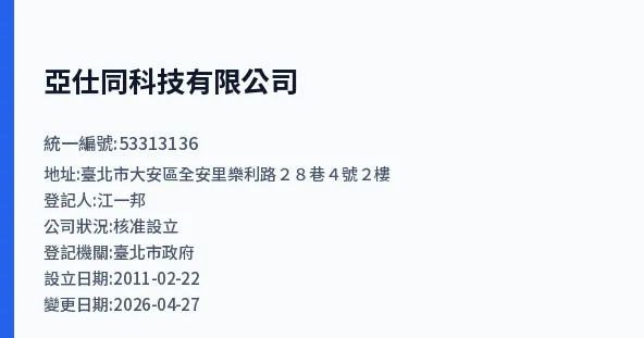 亞仕同科技有限公司的照片-統編 53313136(臺北市) 公司登記資料與營業項目詳細圖表