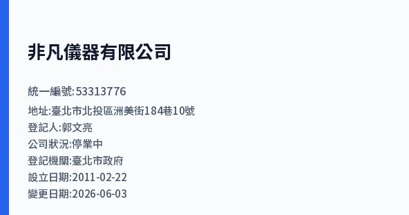 非凡儀器有限公司的照片-統編 53313776(臺北市) 公司登記資料與營業項目詳細圖表