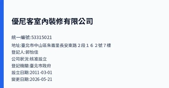 優尼客室內裝修有限公司的照片-統編 53315021(臺北市) 公司登記資料與營業項目詳細圖表