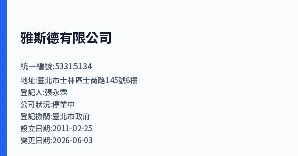 雅斯德有限公司的照片-統編 53315134(臺北市) 公司登記資料與營業項目詳細圖表