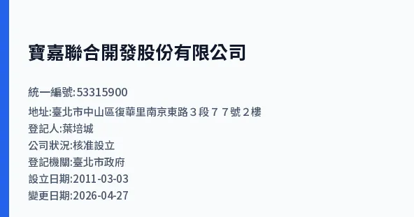 寶嘉聯合開發股份有限公司的照片-統編 53315900(臺北市) 公司登記資料與營業項目詳細圖表