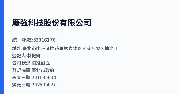 慶強科技股份有限公司的照片-統編 53316176(臺北市) 公司登記資料與營業項目詳細圖表