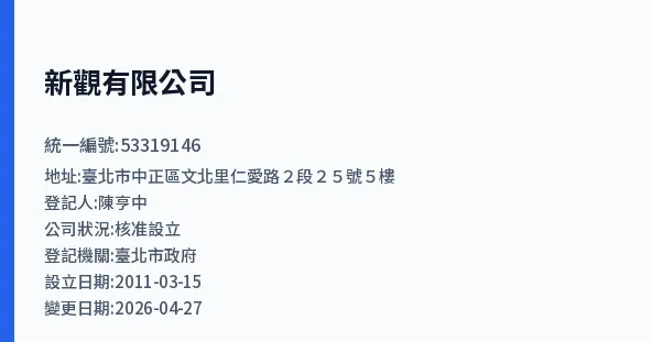 新觀有限公司的照片-統編 53319146(臺北市) 公司登記資料與營業項目詳細圖表