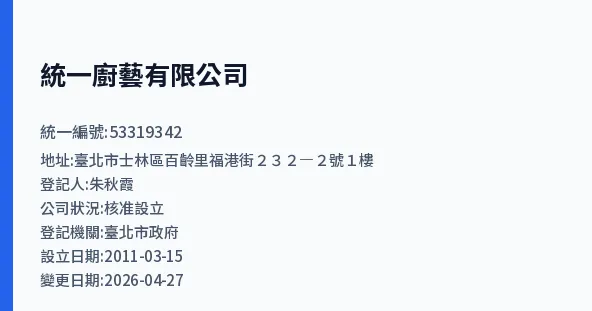 統一廚藝有限公司的照片-統編 53319342(臺北市) 公司登記資料與營業項目詳細圖表