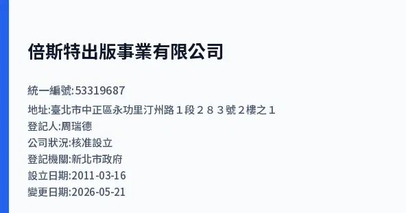 倍斯特出版事業有限公司的照片-統編 53319687(臺北市) 公司登記資料與營業項目詳細圖表