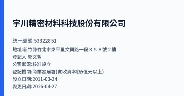 宇川精密材料科技股份有限公司的照片-統編 53322851(新竹縣) 公司登記資料與營業項目詳細圖表