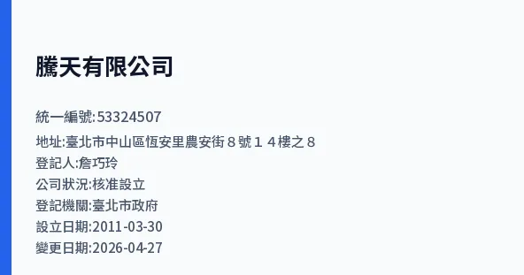 騰天有限公司的照片-統編 53324507(臺北市) 公司登記資料與營業項目詳細圖表
