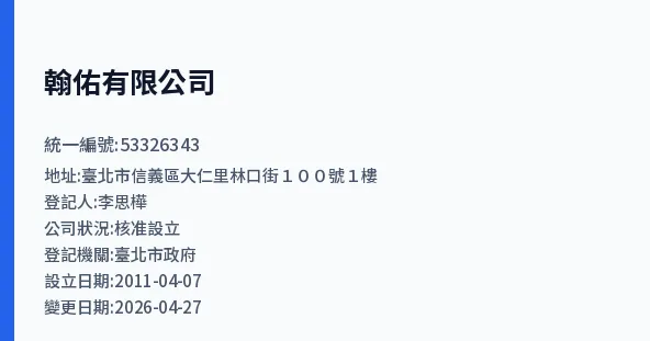 翰佑有限公司的照片-統編 53326343(臺北市) 公司登記資料與營業項目詳細圖表