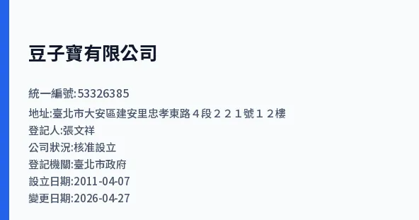 豆子寶有限公司的照片-統編 53326385(臺北市) 公司登記資料與營業項目詳細圖表