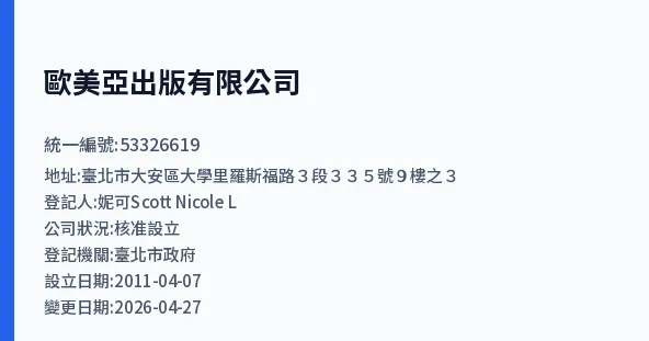 歐美亞出版有限公司的照片-統編 53326619(臺北市) 公司登記資料與營業項目詳細圖表