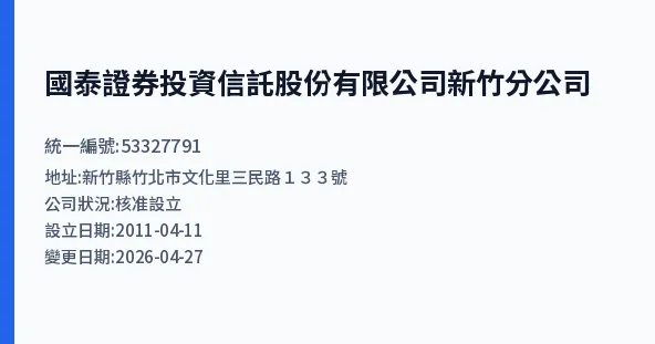 國泰證券投資信託股份有限公司新竹分公司的照片-統編 53327791(新竹縣) 公司登記資料與營業項目詳細圖表