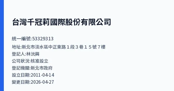 台灣千冠莉國際股份有限公司的照片-統編 53329313(新北市) 公司登記資料與營業項目詳細圖表