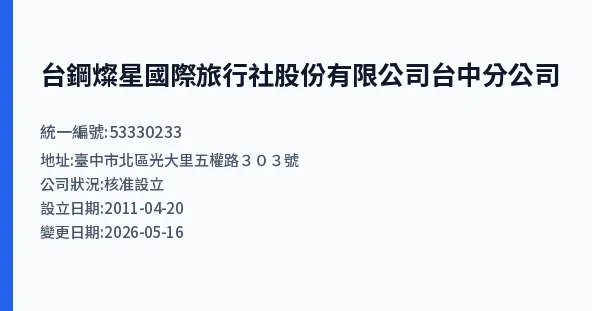 台鋼燦星國際旅行社股份有限公司台中分公司的照片-統編 53330233(臺中市) 公司登記資料與營業項目詳細圖表