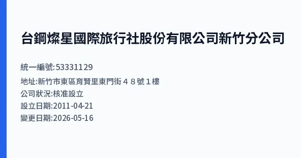 台鋼燦星國際旅行社股份有限公司新竹分公司的照片-統編 53331129(新竹市) 公司登記資料與營業項目詳細圖表