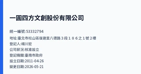 一圓四方文創股份有限公司的照片-統編 53332794(臺北市) 公司登記資料與營業項目詳細圖表