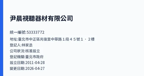 尹晨視聽器材有限公司的照片-統編 53333772(臺北市) 公司登記資料與營業項目詳細圖表