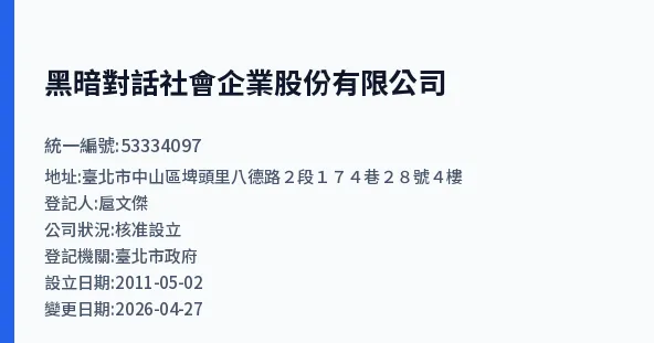 黑暗對話社會企業股份有限公司的照片-統編 53334097(臺北市) 公司登記資料與營業項目詳細圖表