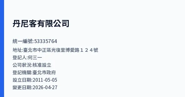 丹尼客有限公司的照片-統編 53335764(臺北市) 公司登記資料與營業項目詳細圖表