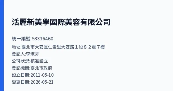 活麗新美學國際美容有限公司的照片-統編 53336460(臺北市) 公司登記資料與營業項目詳細圖表