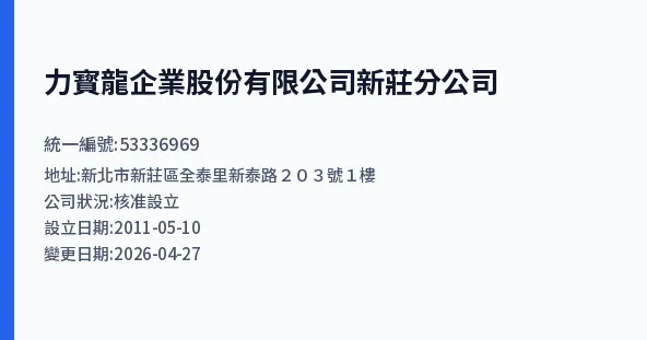力寳龍企業股份有限公司新莊分公司的照片-統編 53336969(新北市) 公司登記資料與營業項目詳細圖表