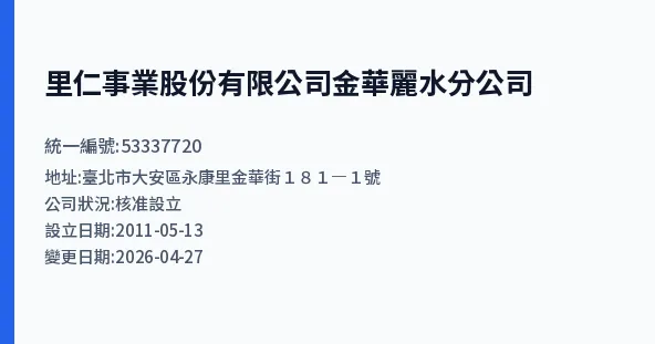 里仁事業股份有限公司金華麗水分公司的照片-統編 53337720(臺北市) 公司登記資料與營業項目詳細圖表