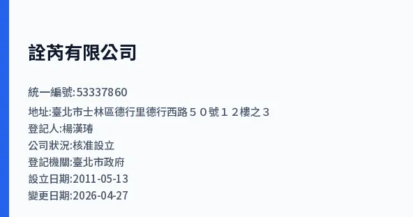 詮芮有限公司的照片-統編 53337860(臺北市) 公司登記資料與營業項目詳細圖表