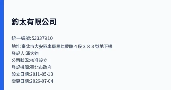 鈞太有限公司的照片-統編 53337910(臺北市) 公司登記資料與營業項目詳細圖表