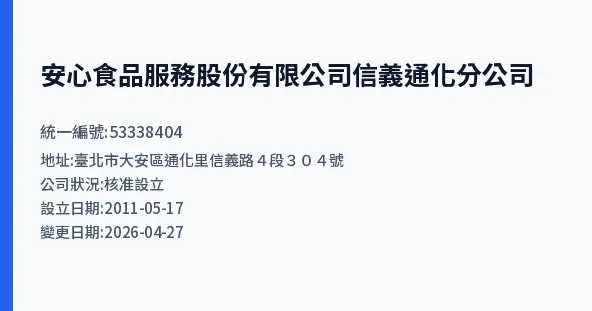安心食品服務股份有限公司信義通化分公司的照片-統編 53338404(臺北市) 公司登記資料與營業項目詳細圖表