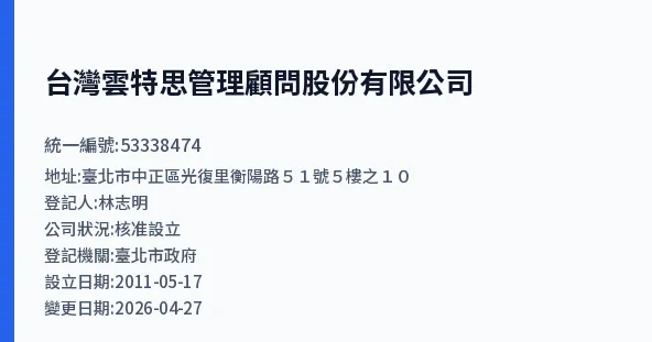 台灣雲特思管理顧問股份有限公司的照片-統編 53338474(臺北市) 公司登記資料與營業項目詳細圖表