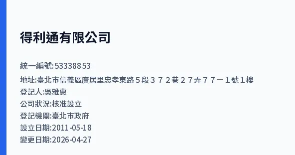 得利通有限公司的照片-統編 53338853(臺北市) 公司登記資料與營業項目詳細圖表
