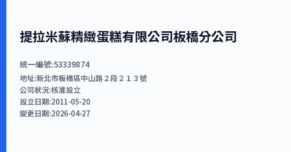 提拉米蘇精緻蛋糕有限公司板橋分公司的照片-統編 53339874(新北市) 公司登記資料與營業項目詳細圖表
