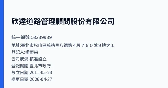 欣達道路管理顧問股份有限公司的照片-統編 53339939(臺北市) 公司登記資料與營業項目詳細圖表