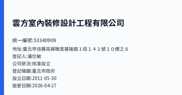 雲方室內裝修設計工程有限公司的照片-統編 53340909(臺北市) 公司登記資料與營業項目詳細圖表