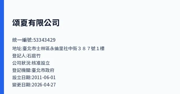 頌夏有限公司的照片-統編 53343429(臺北市) 公司登記資料與營業項目詳細圖表