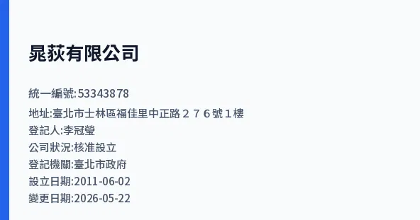 晁荻有限公司的照片-統編 53343878(臺北市) 公司登記資料與營業項目詳細圖表