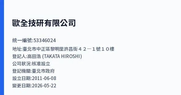 歐全技研有限公司的照片-統編 53346024(臺北市) 公司登記資料與營業項目詳細圖表