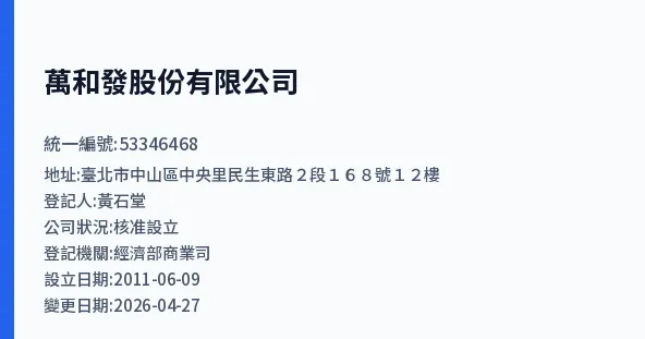 萬和發股份有限公司的照片-統編 53346468(臺北市) 公司登記資料與營業項目詳細圖表