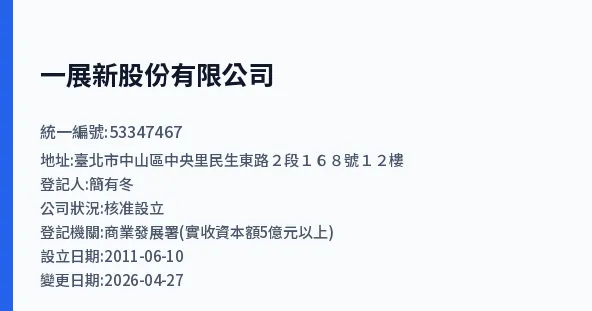 一展新股份有限公司的照片-統編 53347467(臺北市) 公司登記資料與營業項目詳細圖表