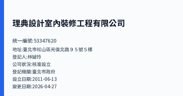 理典設計室內裝修工程有限公司的照片-統編 53347620(臺北市) 公司登記資料與營業項目詳細圖表