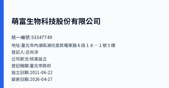 萌富生物科技股份有限公司的照片-統編 53347749(臺北市) 公司登記資料與營業項目詳細圖表