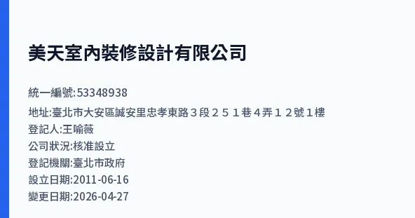 美天室內裝修設計有限公司的照片-統編 53348938(臺北市) 公司登記資料與營業項目詳細圖表