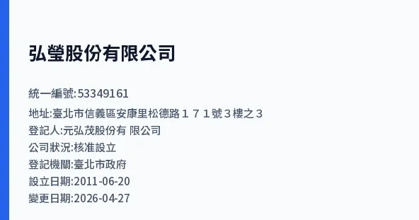 弘瑩股份有限公司的照片-統編 53349161(臺北市) 公司登記資料與營業項目詳細圖表