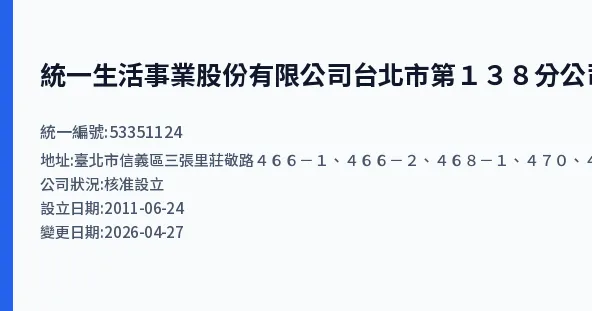 統一生活事業股份有限公司台北市第138分公司的照片-統編 53351124(臺北市) 公司登記資料與營業項目詳細圖表