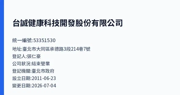 台誠健康科技開發股份有限公司的照片-統編 53351530(臺北市) 公司登記資料與營業項目詳細圖表