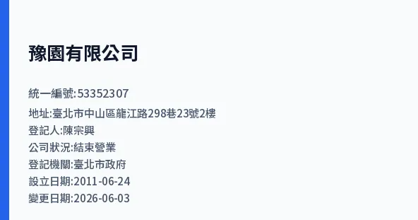 豫園有限公司的照片-統編 53352307(臺北市) 公司登記資料與營業項目詳細圖表