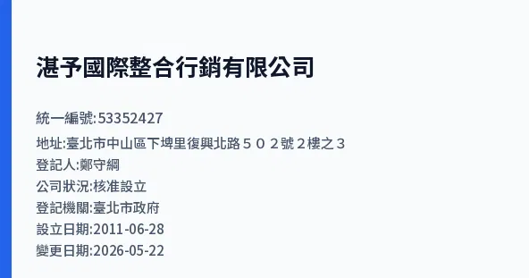 湛予國際整合行銷有限公司的照片-統編 53352427(臺北市) 公司登記資料與營業項目詳細圖表