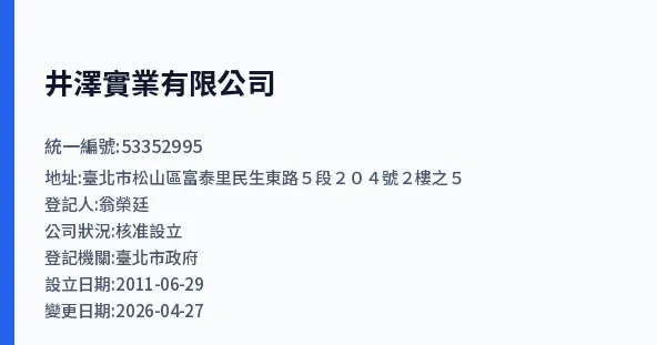 井澤實業有限公司的照片-統編 53352995(臺北市) 公司登記資料與營業項目詳細圖表