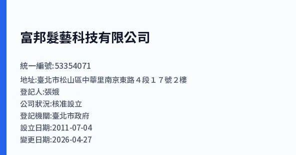 富邦髮藝科技有限公司的照片-統編 53354071(臺北市) 公司登記資料與營業項目詳細圖表