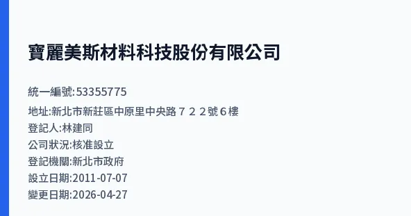 寶麗美斯材料科技股份有限公司的照片-統編 53355775(新北市) 公司登記資料與營業項目詳細圖表